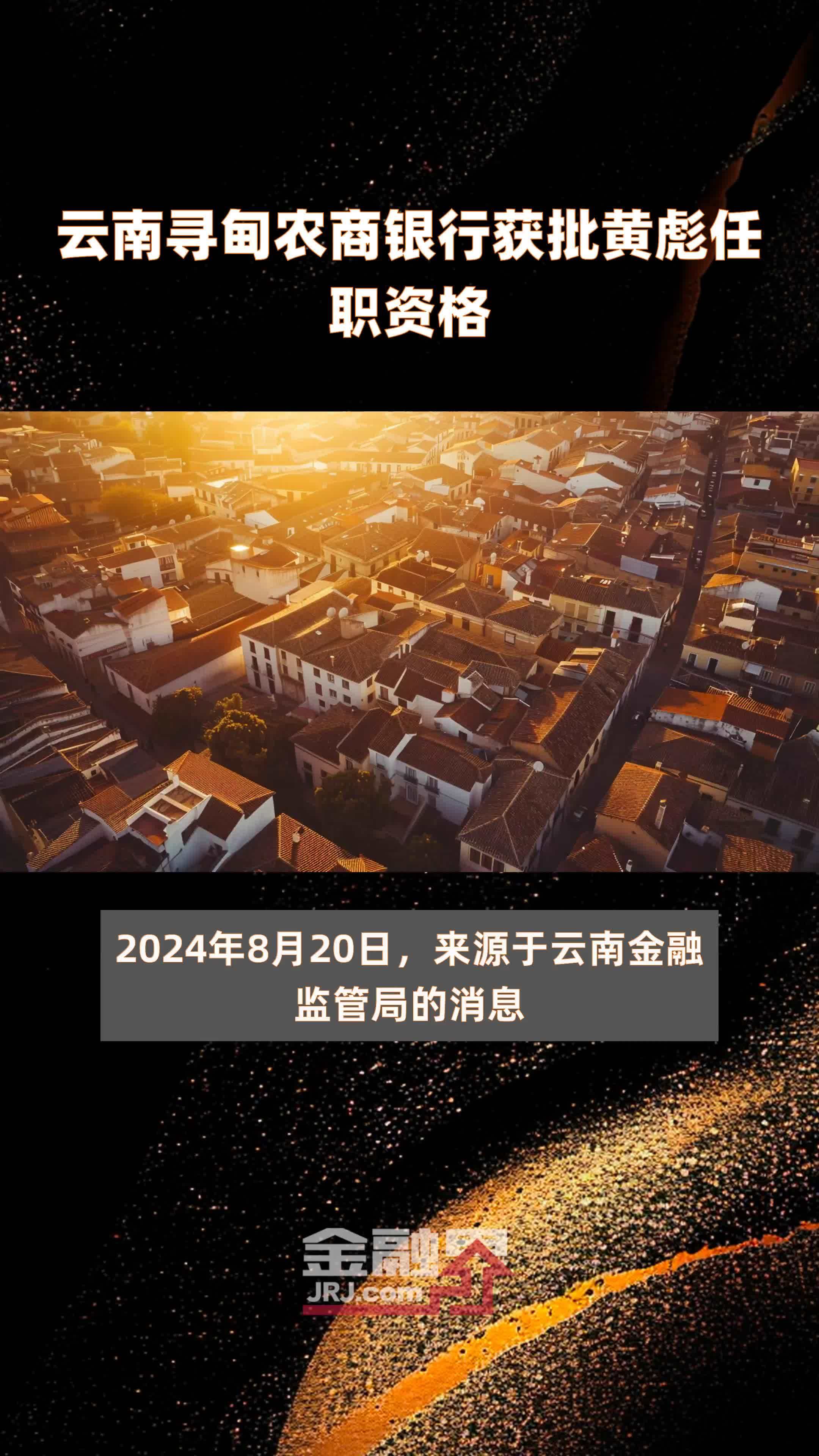 云南寻甸农商银行获批黄彪任职资格 快报 凤凰网视频 凤凰网
