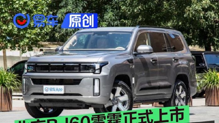 北京BJ60雷霆正式上市 售25.98万元起_凤凰网