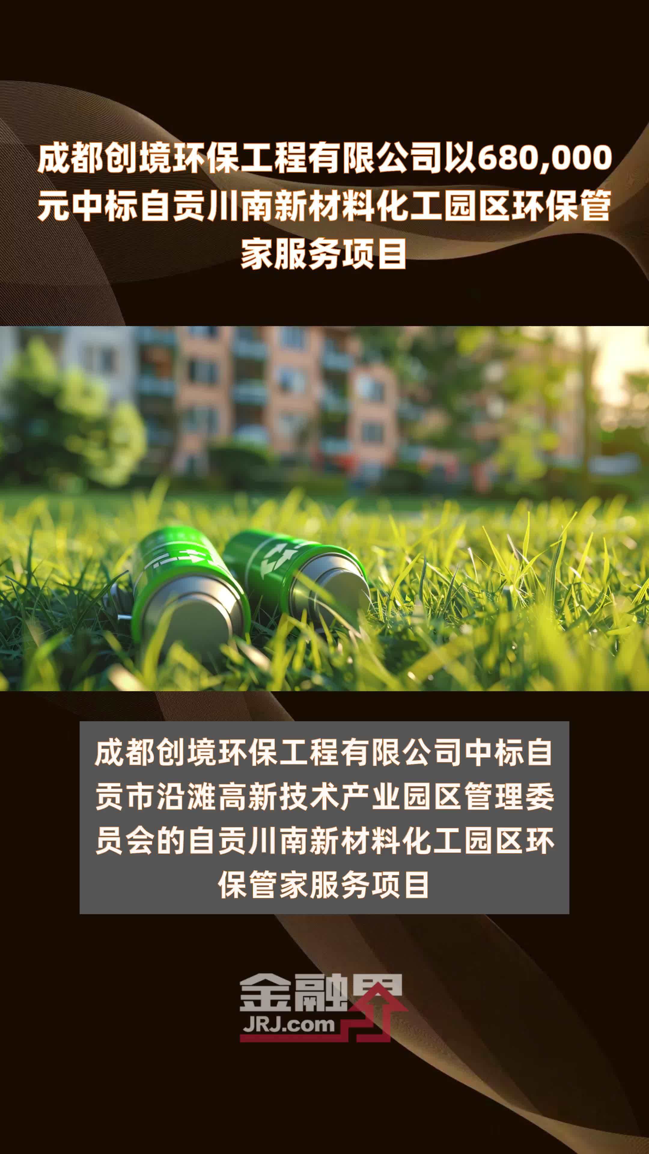 成都创境环保工程有限公司以680,000元中标自贡川南新材料化工园区环保管家服务项目 |快报_凤凰网视频_凤凰网