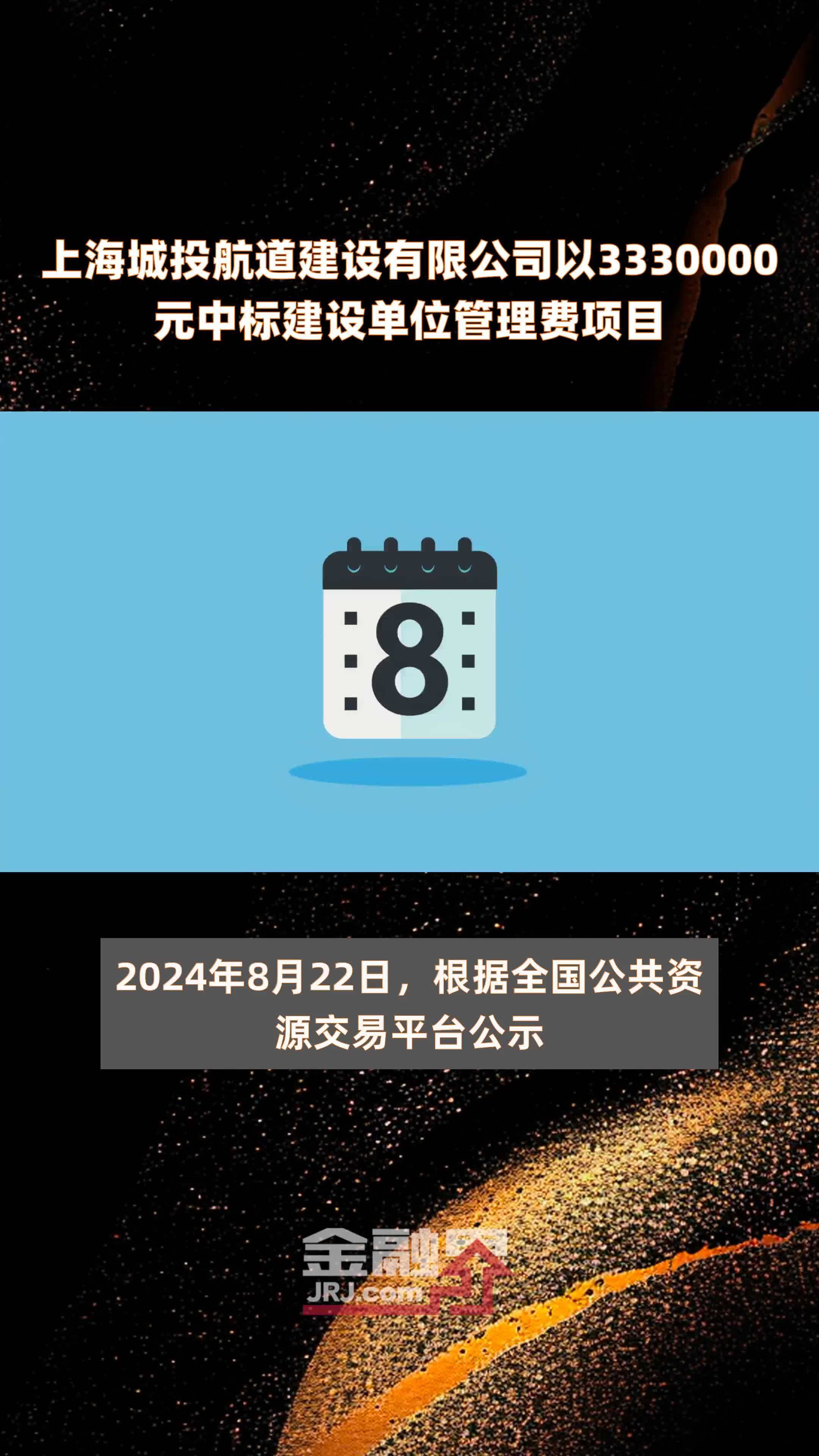 上海城投航道建设有限公司以3330000元中标建设单位管理费项目 |快报_凤凰网视频_凤凰网