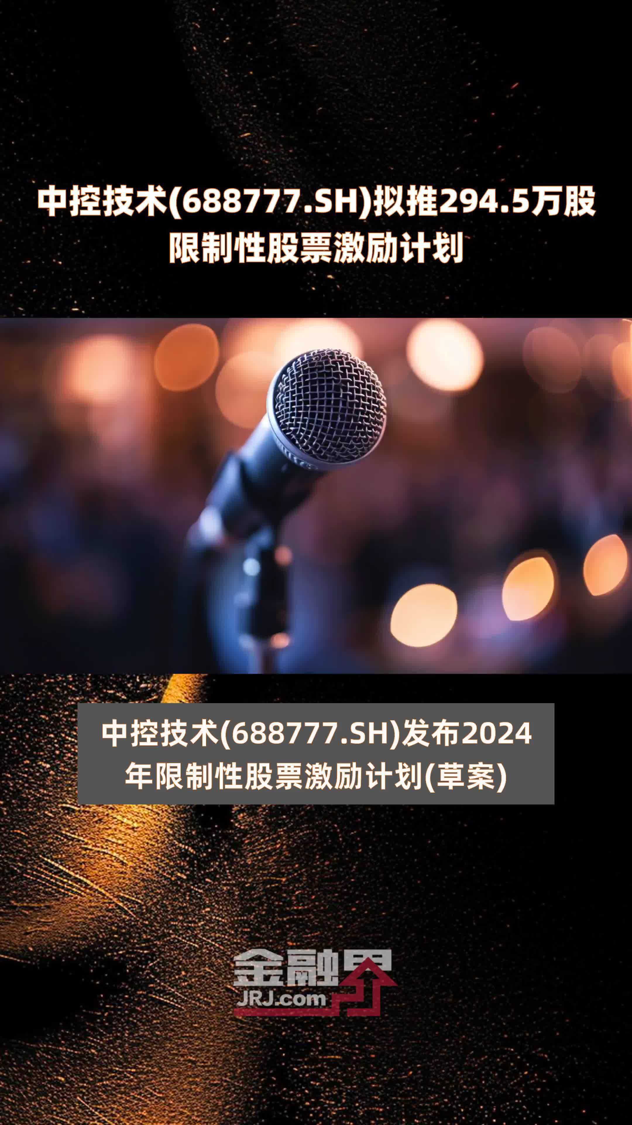 中控技术(688777.SH)拟推294.5万股限制性股票激励计划 |快报_凤凰网视频_凤凰网