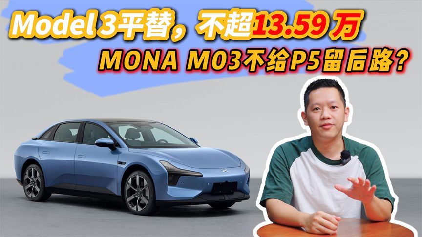 Model 3平替，不超13.59 万，MONA M03不给P5留后路？_凤凰网视频_凤凰网