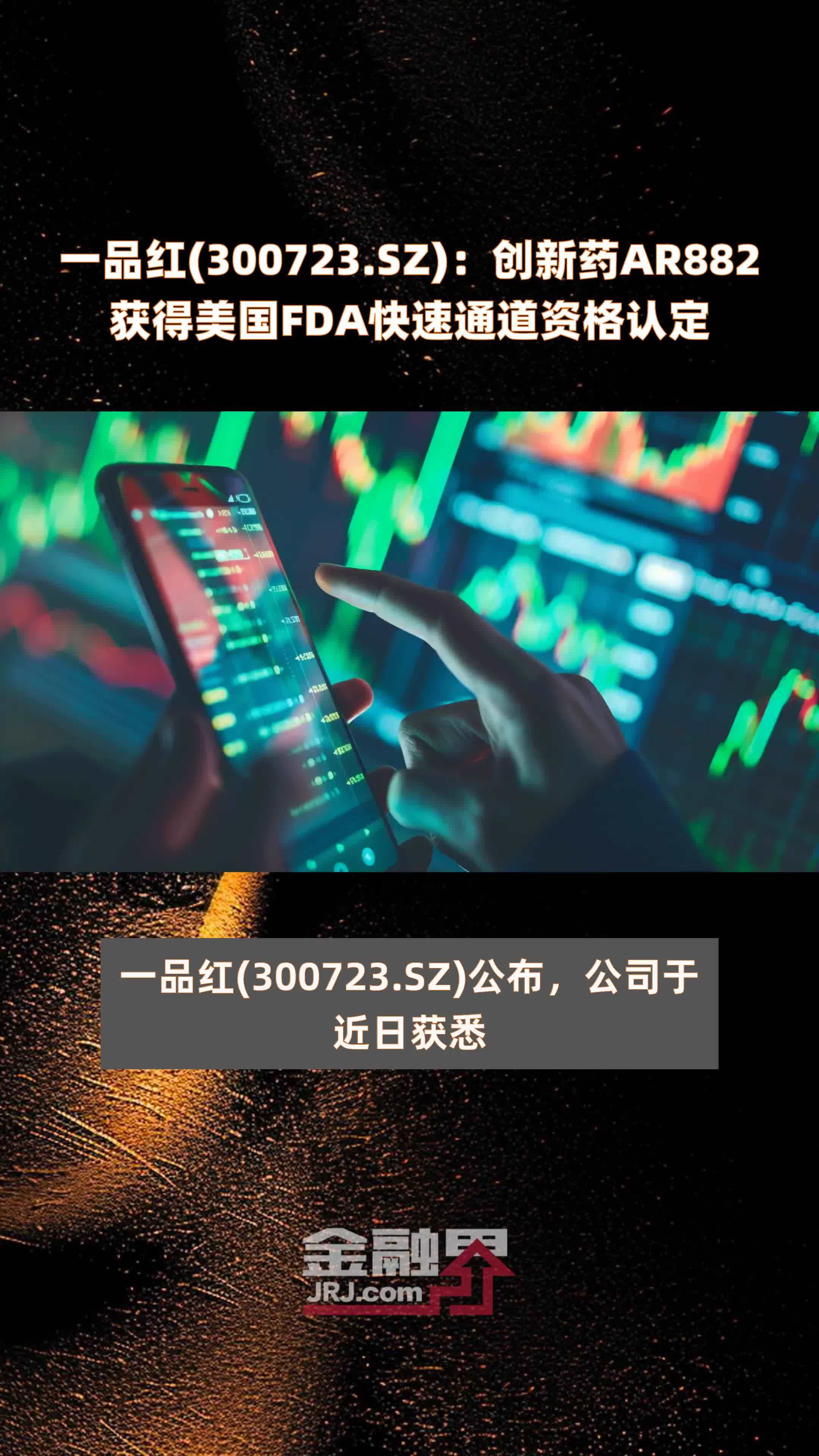 一品红(300723.SZ)：创新药AR882获得美国FDA快速通道资格认定 |快报_凤凰网视频_凤凰网