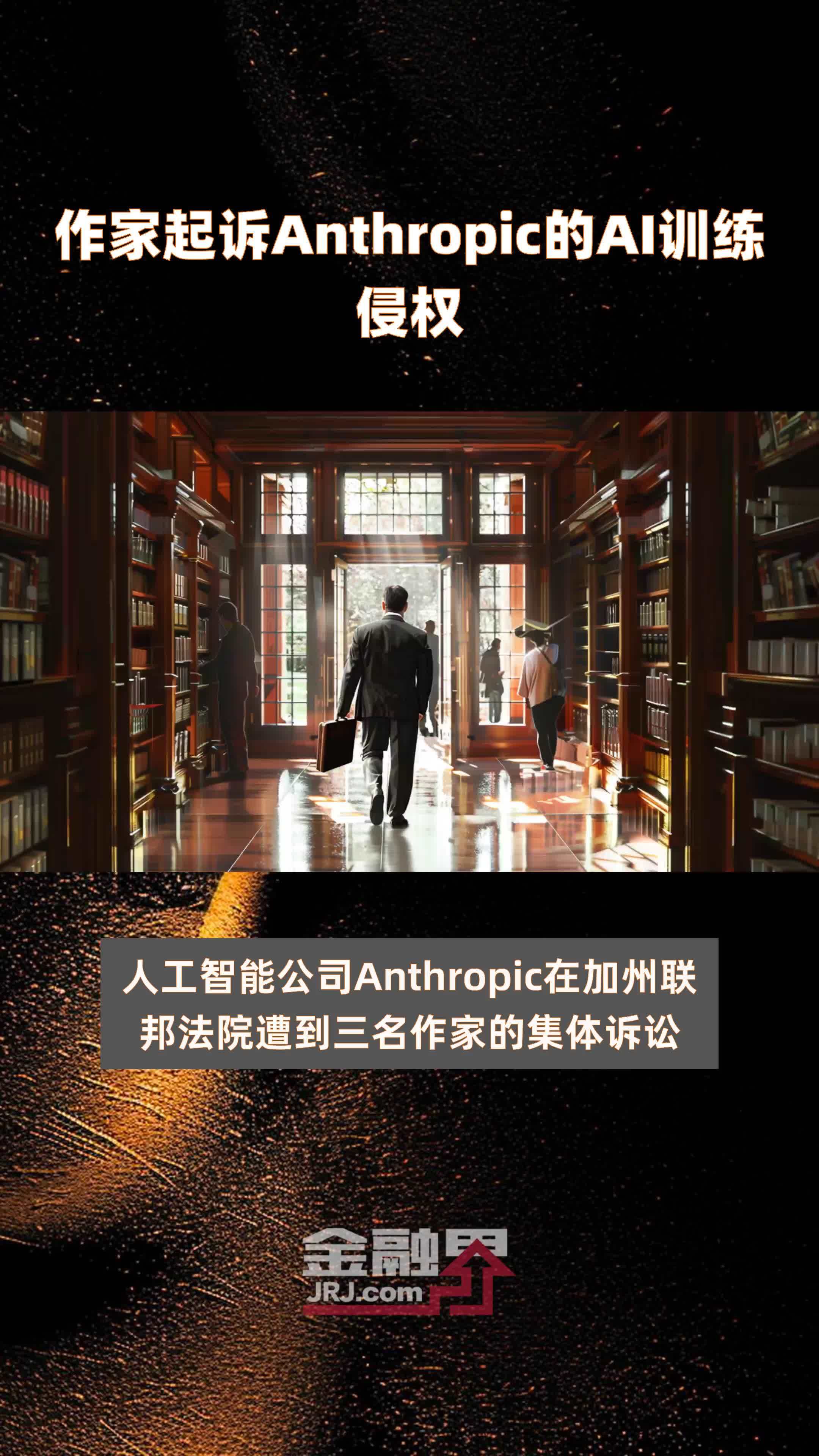作家起诉Anthropic的AI训练侵权|快报_凤凰网视频_凤凰网