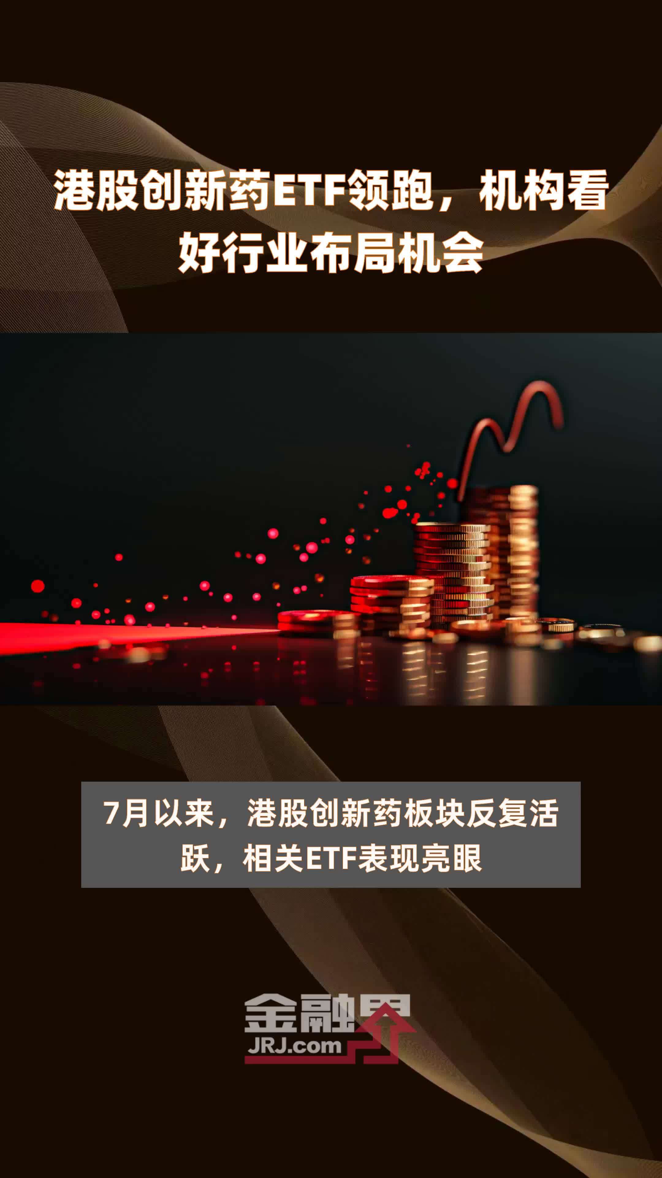 港股创新药ETF领跑，机构看好行业布局机会|快报_凤凰网视频_凤凰网