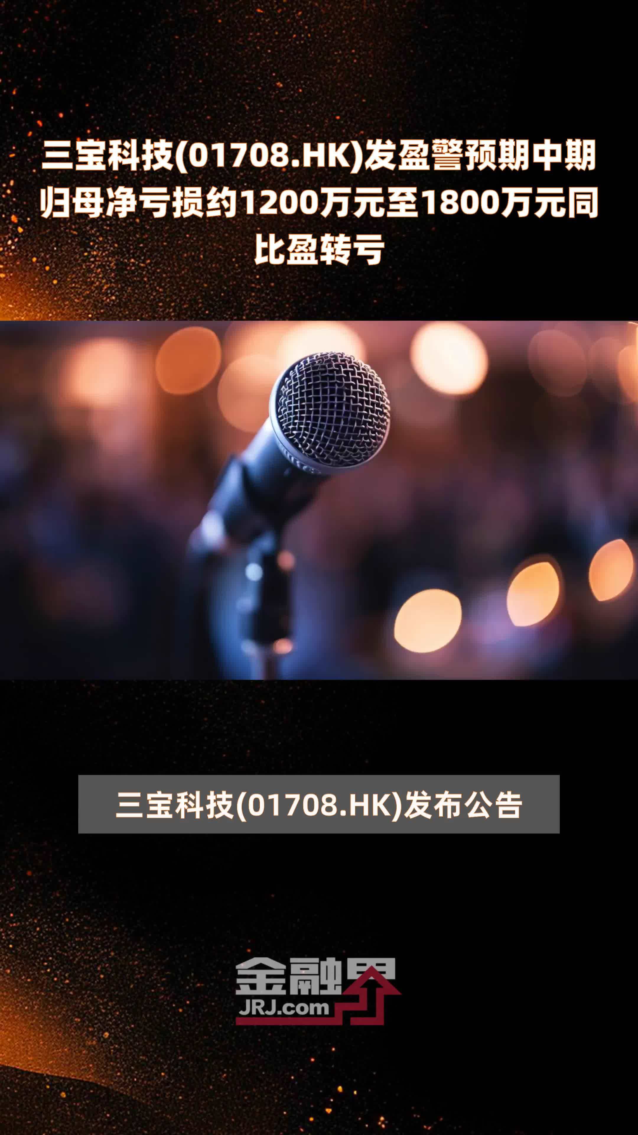 三宝科技(01708.HK)发盈警预期中期归母净亏损约1200万元至1800万元同比盈转亏 |快报_凤凰网视频_凤凰网