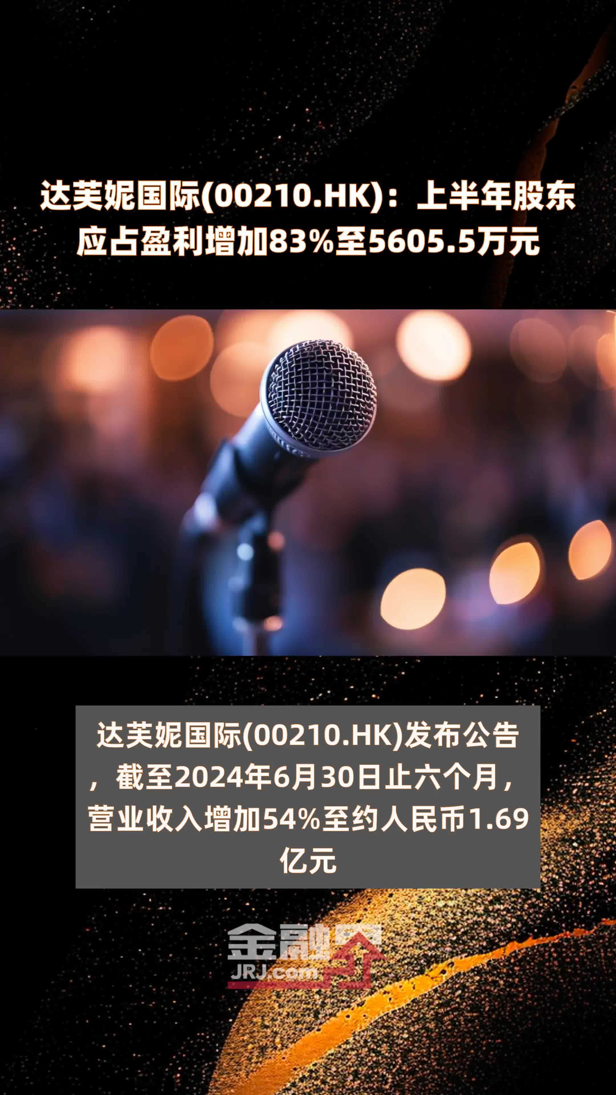 达芙妮国际(00210.HK)：上半年股东应占盈利增加83%至5605.5万元 |快报_凤凰网视频_凤凰网