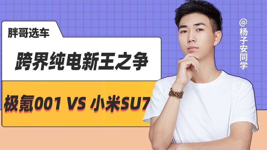 跨界纯电新王之争，极氪001和小米SU7靠什么定胜负？_凤凰网视频_凤凰网
