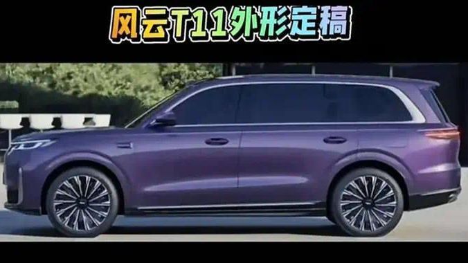 尺寸看齐问界M9，奇瑞全尺寸SUV风云T11安排上了_凤凰网