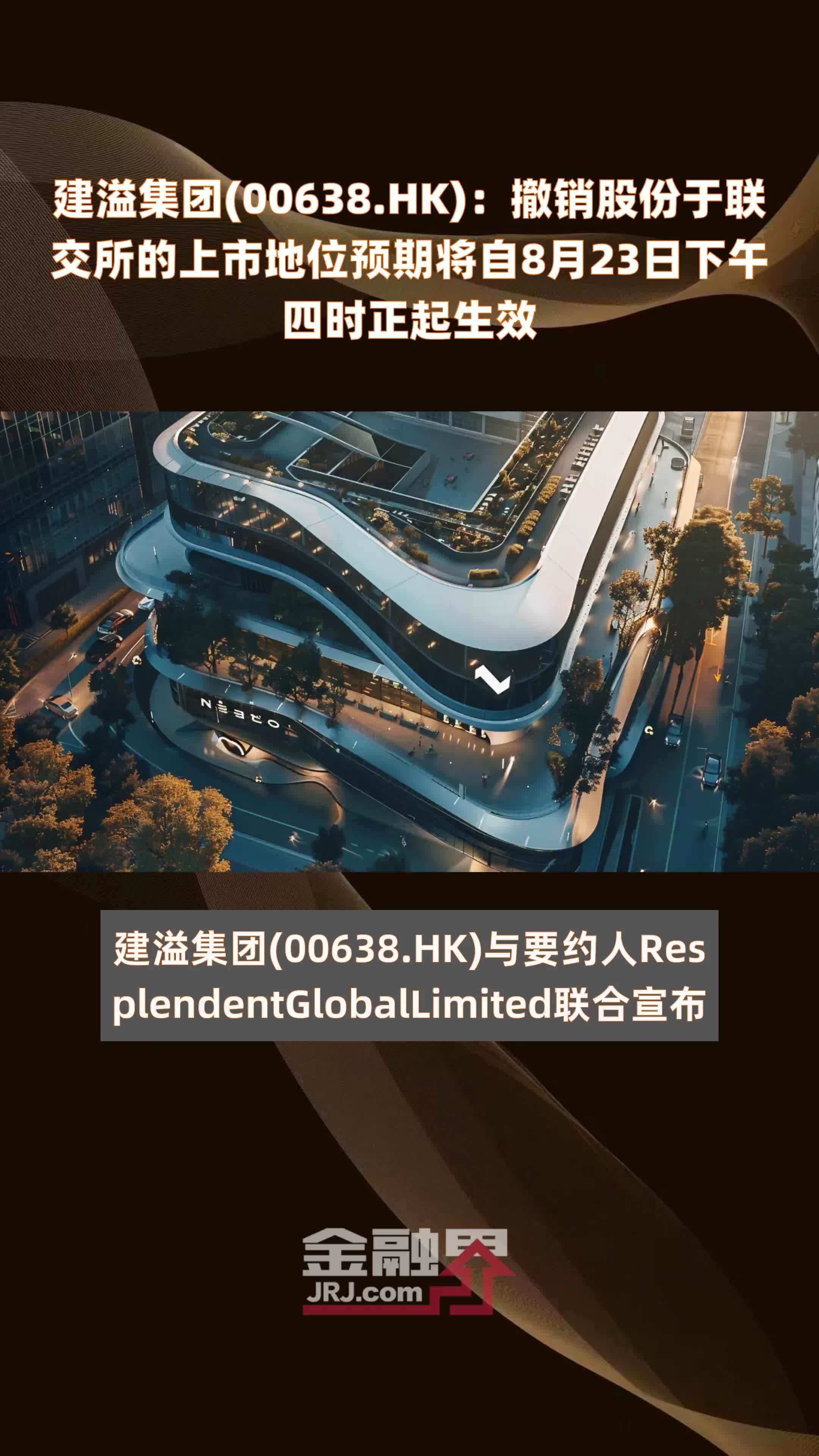 建溢集团(00638.HK)：撤销股份于联交所的上市地位预期将自8月23日下午四时正起生效 |快报_凤凰网视频_凤凰网