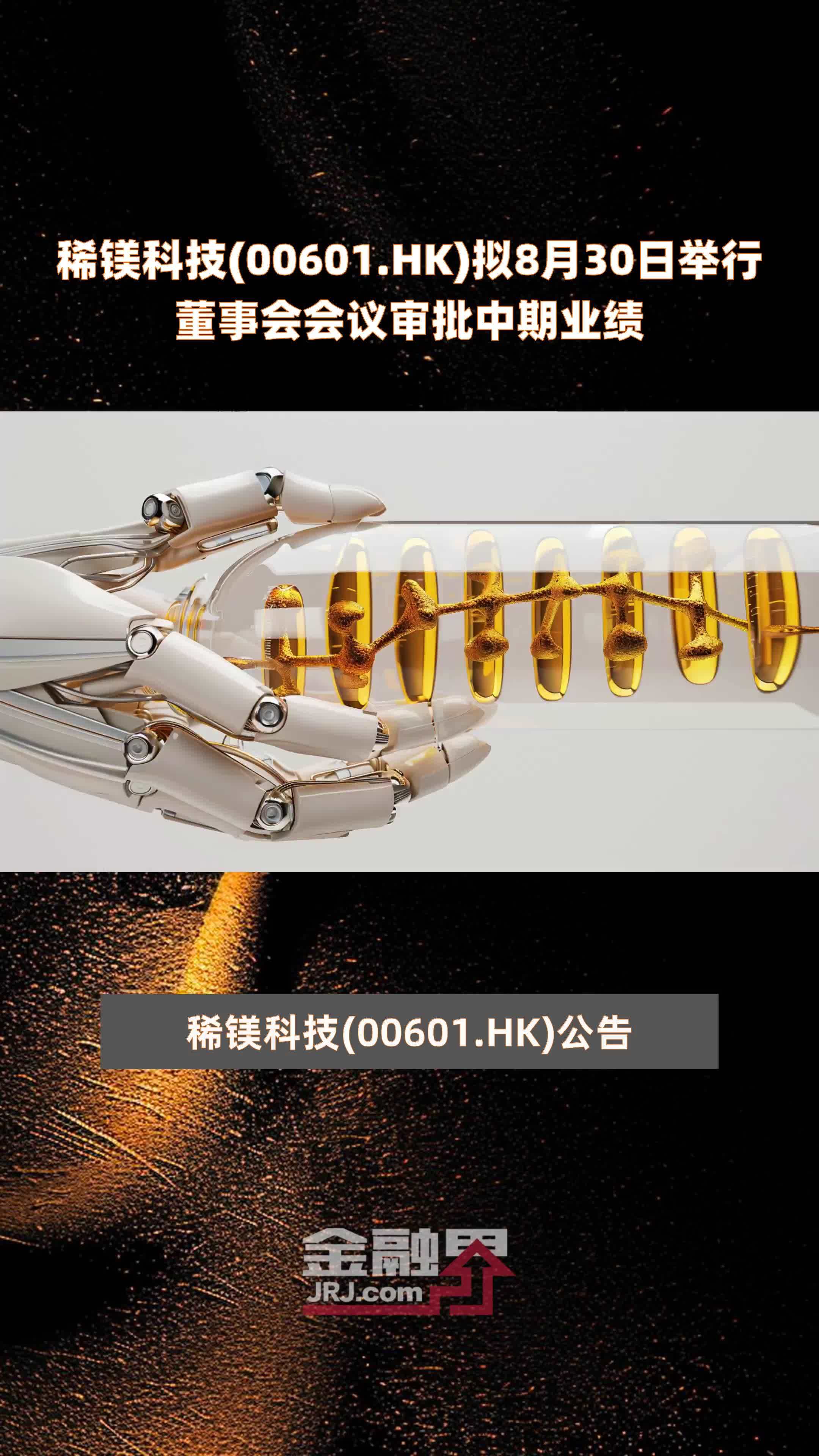 稀镁科技(00601.HK)拟8月30日举行董事会会议审批中期业绩 |快报_凤凰网视频_凤凰网
