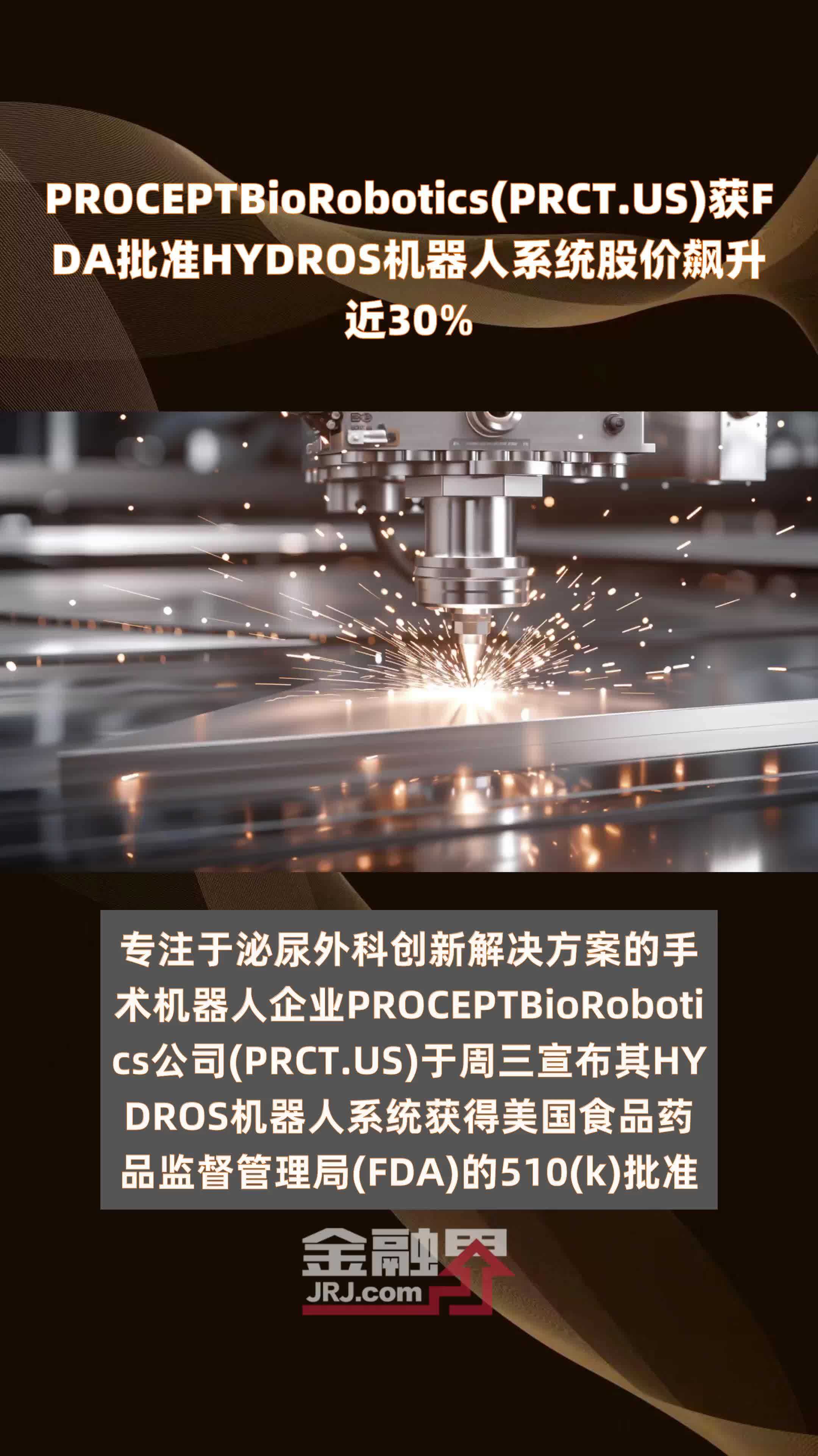 PROCEPTBioRobotics(PRCT.US)获FDA批准HYDROS机器人系统股价飙升近30% |快报_凤凰网视频_凤凰网