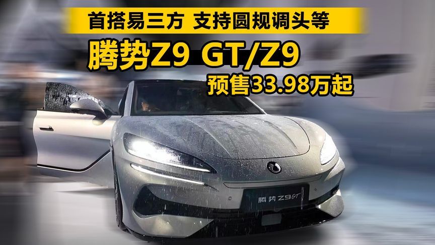 首搭易三方，支持圆规调头等 腾势Z9 GT/Z9预售33.98万起_凤凰网视频_凤凰网