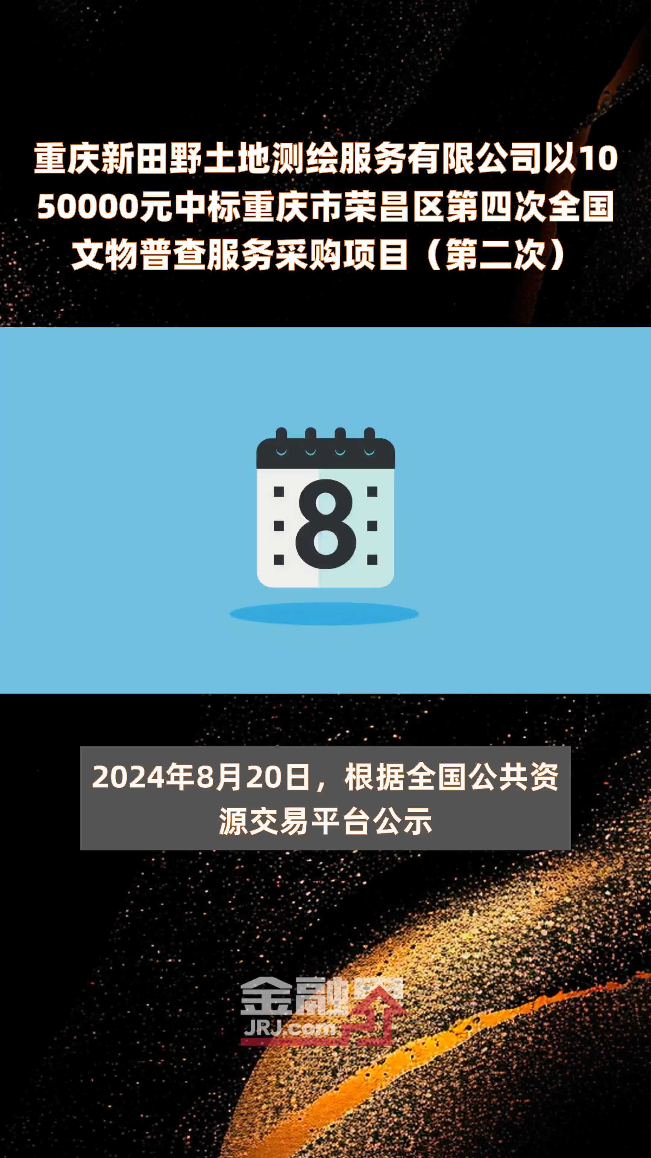 重庆新田野土地测绘服务有限公司以1050000元中标重庆市荣昌区第四次全国文物普查服务采购项目（第二次） |快报_凤凰网视频_凤凰网