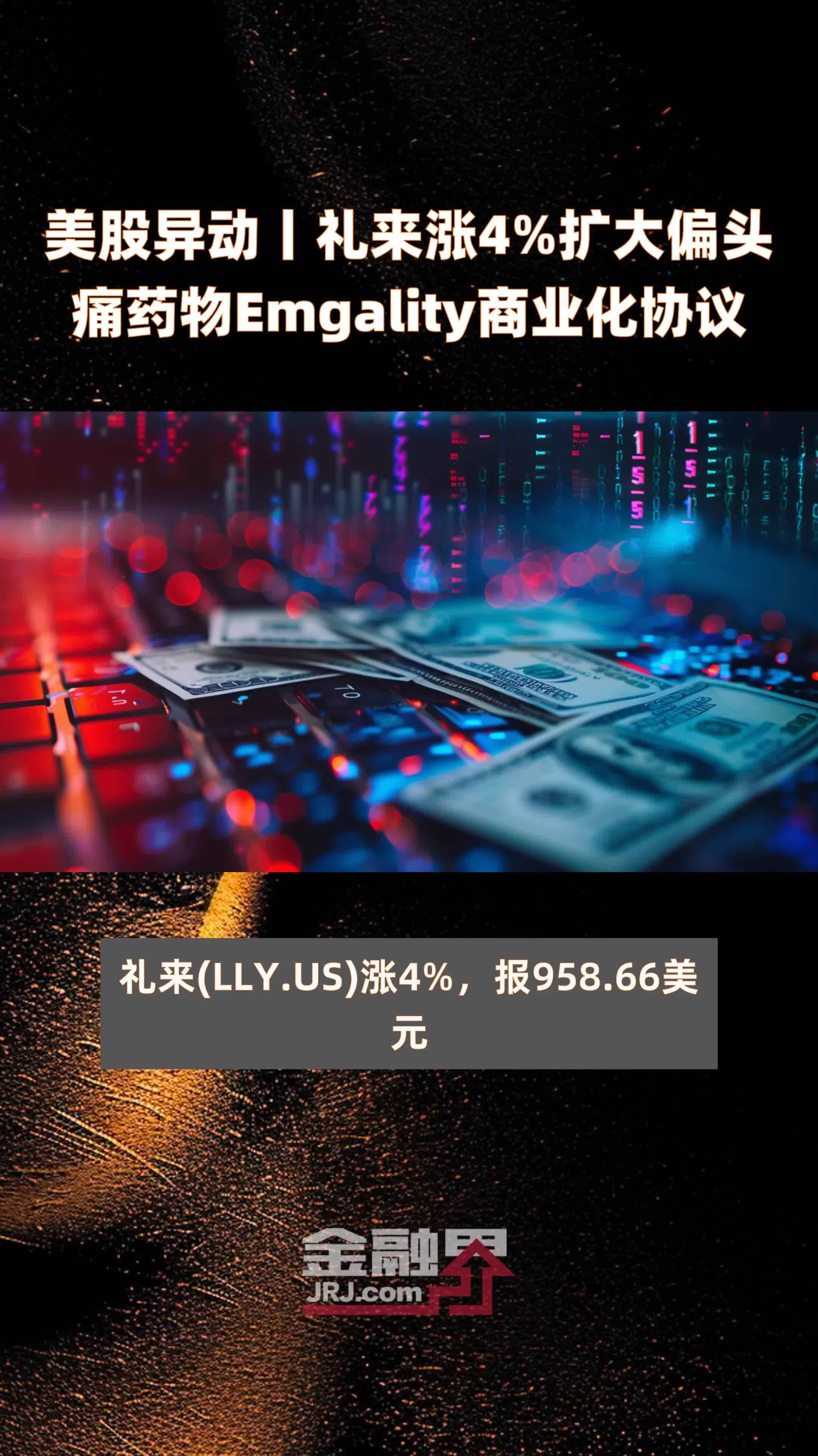 美股异动丨礼来涨4%扩大偏头痛药物Emgality商业化协议 |快报_凤凰网视频_凤凰网