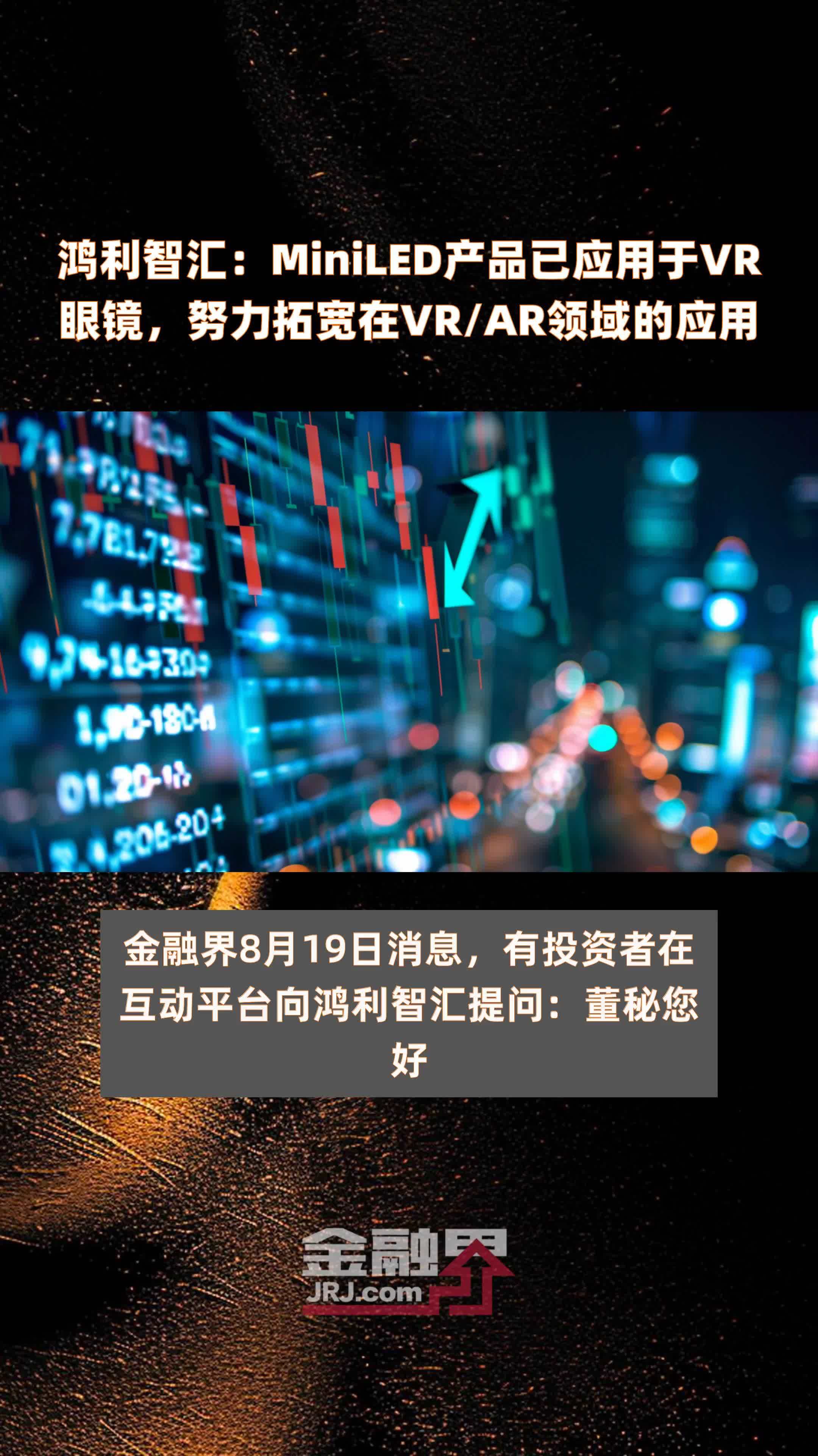 鸿利智汇：MiniLED产品已应用于VR眼镜，努力拓宽在VR/AR领域的应用|快报_凤凰网视频_凤凰网