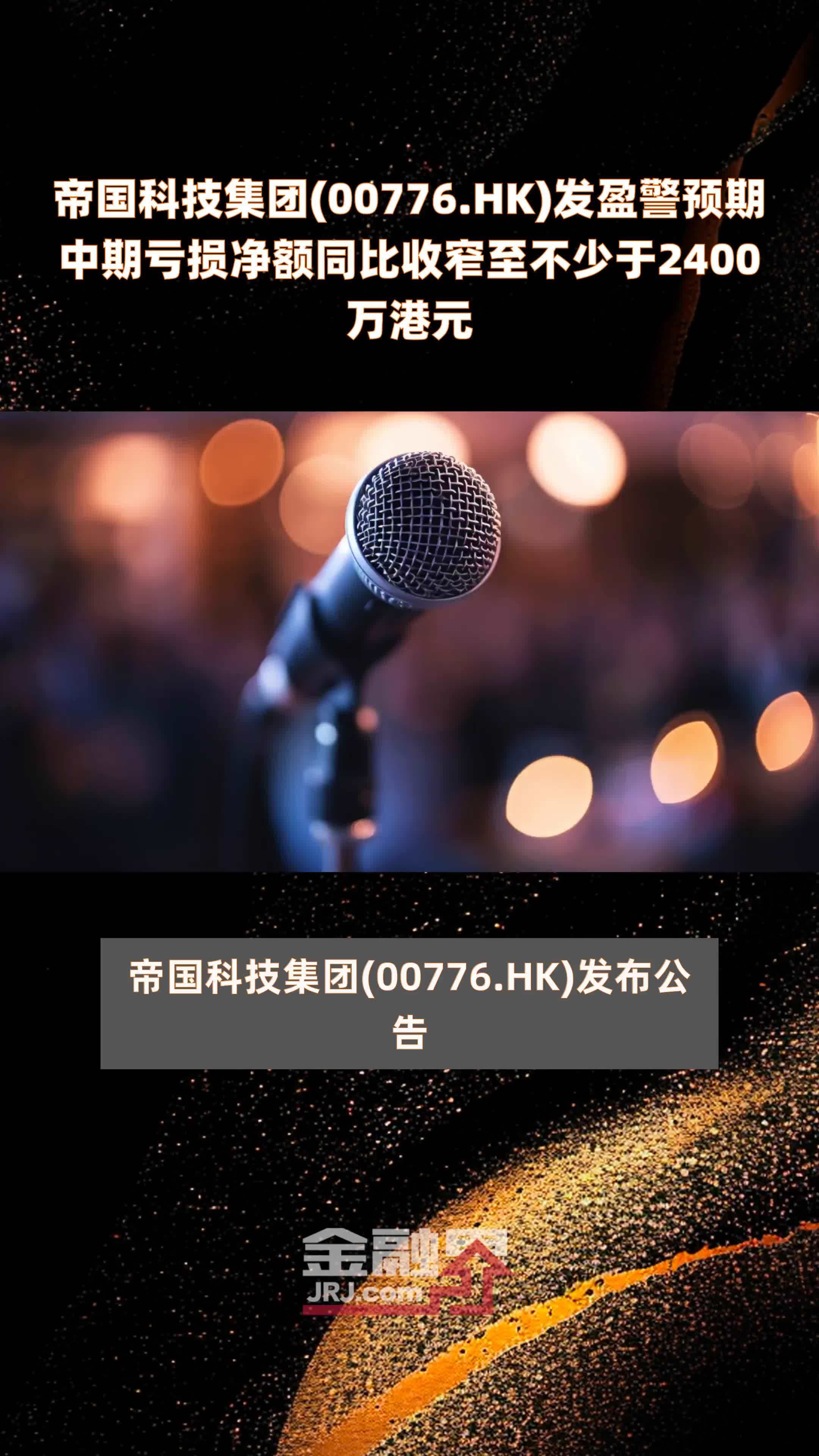 帝国科技集团(00776.HK)发盈警预期中期亏损净额同比收窄至不少于2400万港元 |快报_凤凰网视频_凤凰网