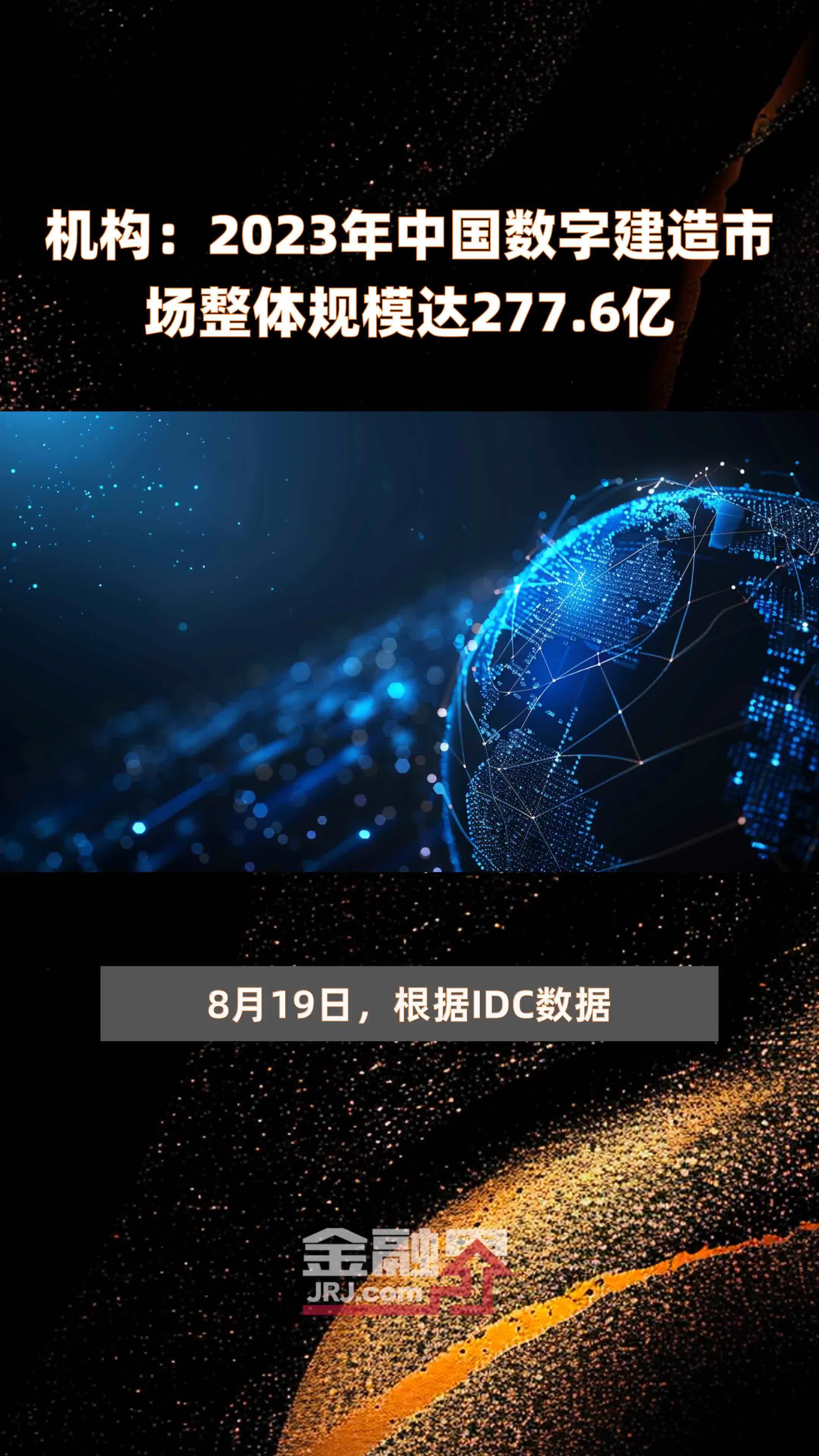 机构：2023年中国数字建造市场整体规模达277.6亿 |快报_凤凰网视频_凤凰网