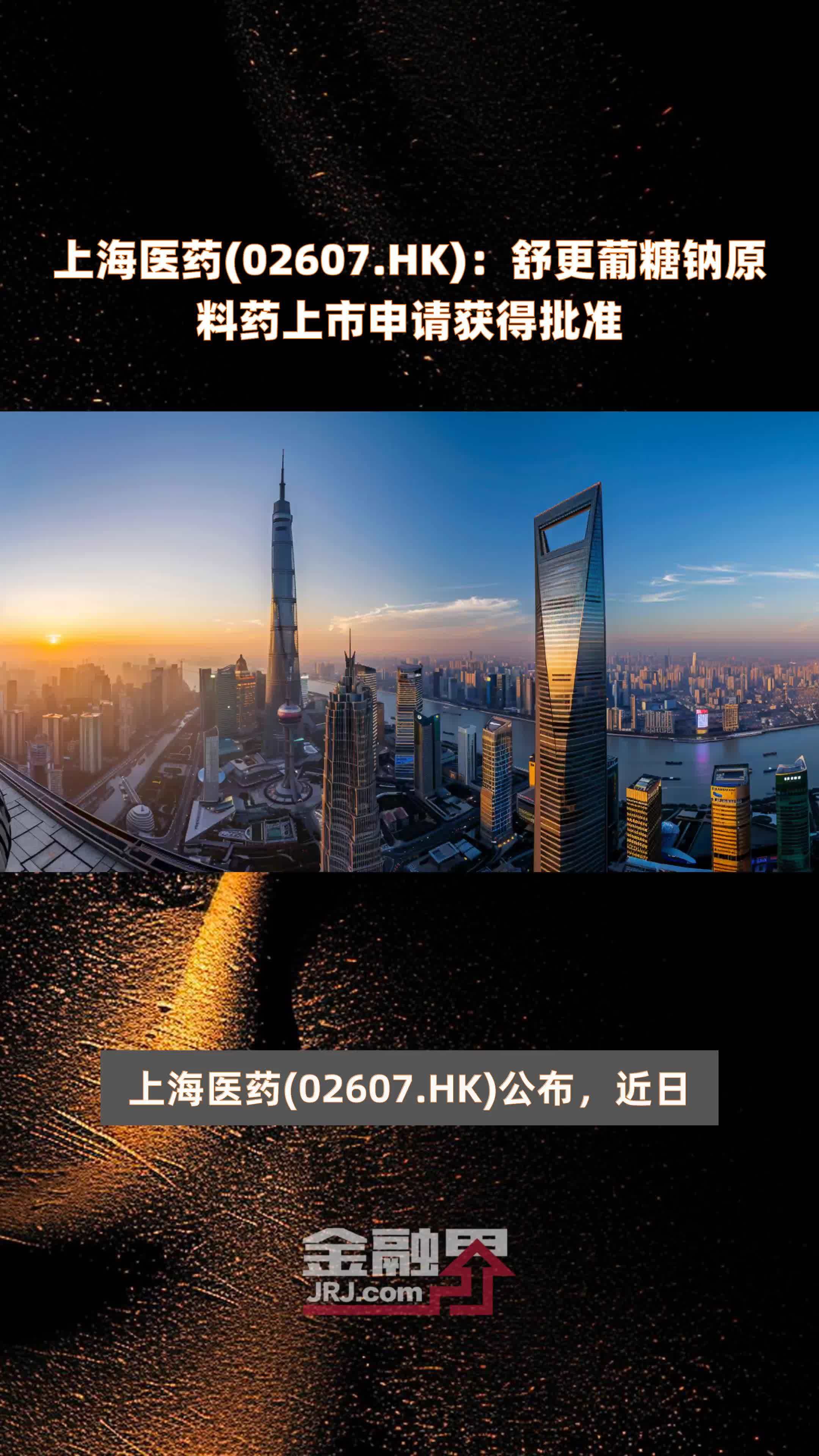 上海医药(02607.HK)：舒更葡糖钠原料药上市申请获得批准 |快报_凤凰网视频_凤凰网