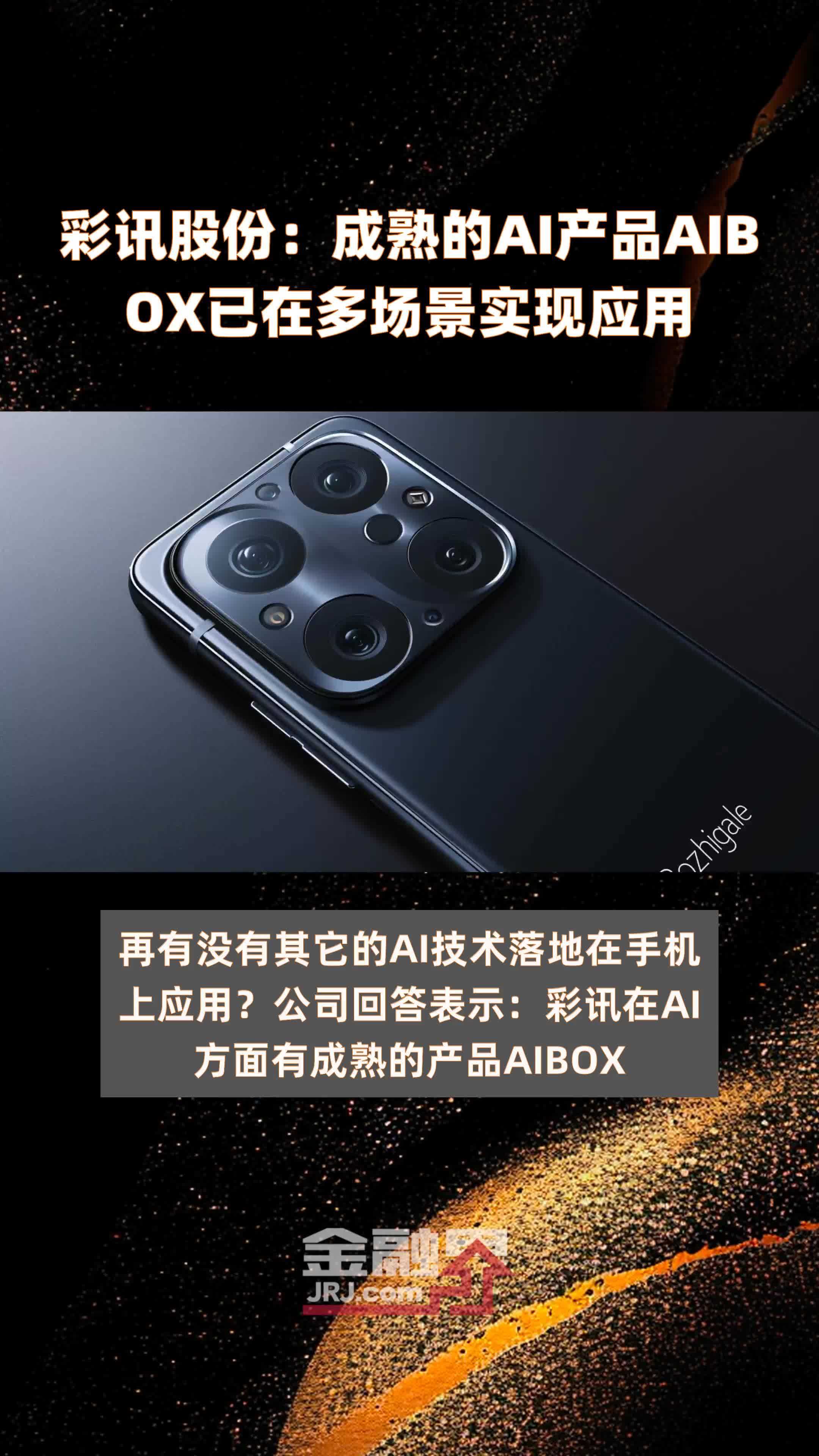 彩讯股份：成熟的AI产品AIBOX已在多场景实现应用|快报_凤凰网视频_凤凰网