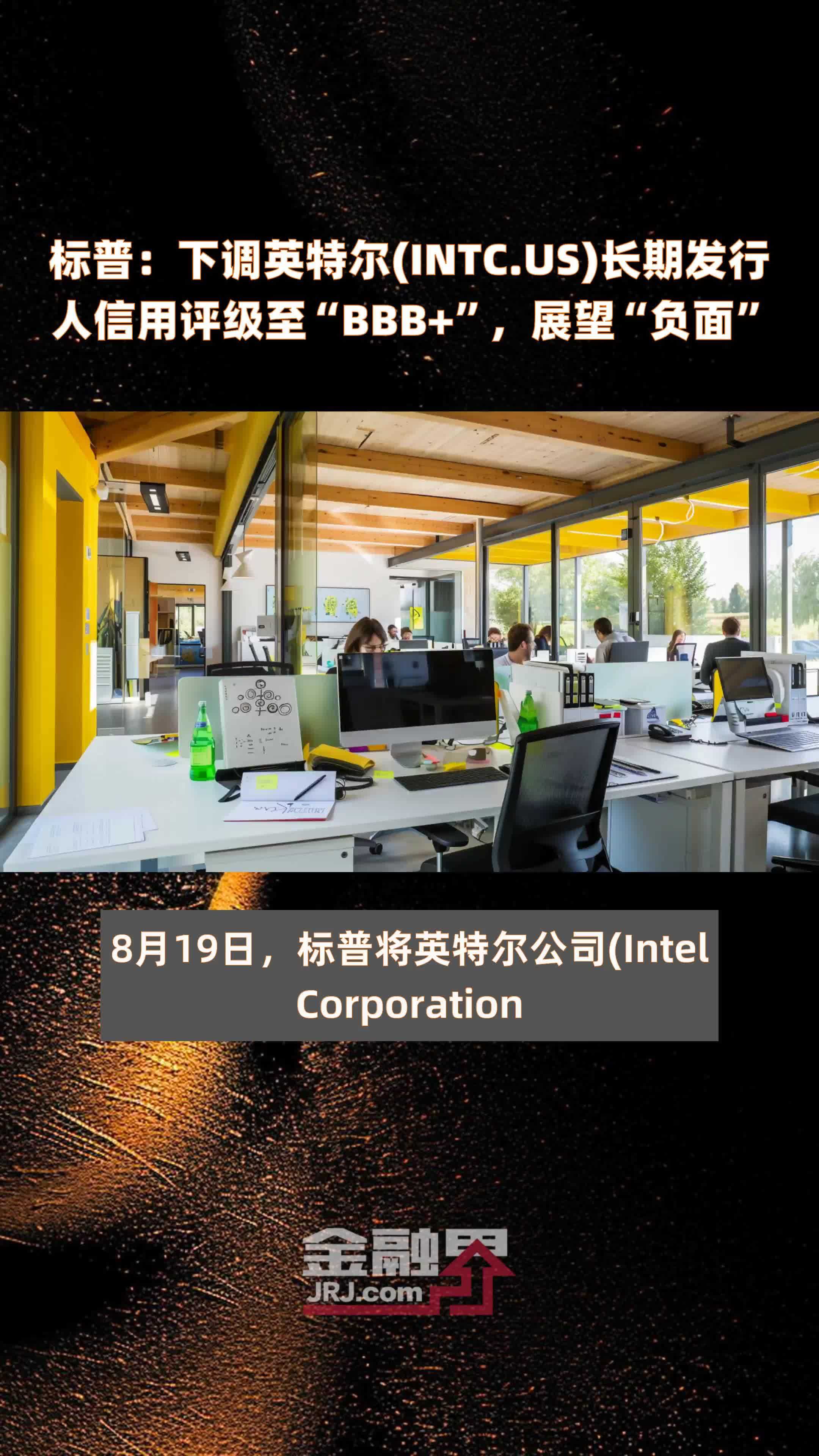 标普：下调英特尔(INTC.US)长期发行人信用评级至“BBB+”，展望“负面”|快报_凤凰网视频_凤凰网