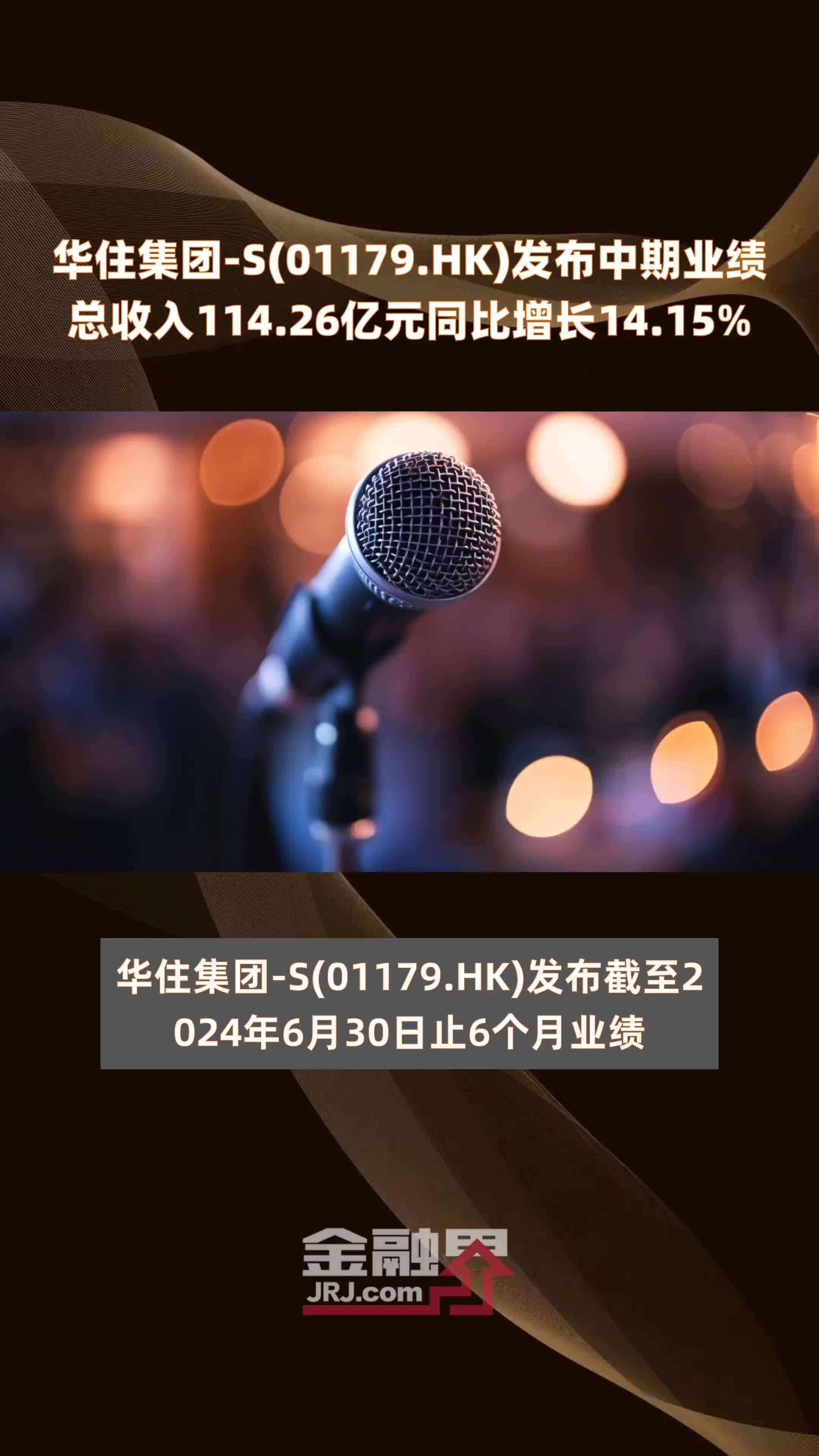 华住集团-S(01179.HK)发布中期业绩总收入114.26亿元同比增长14.15% |快报_凤凰网视频_凤凰网