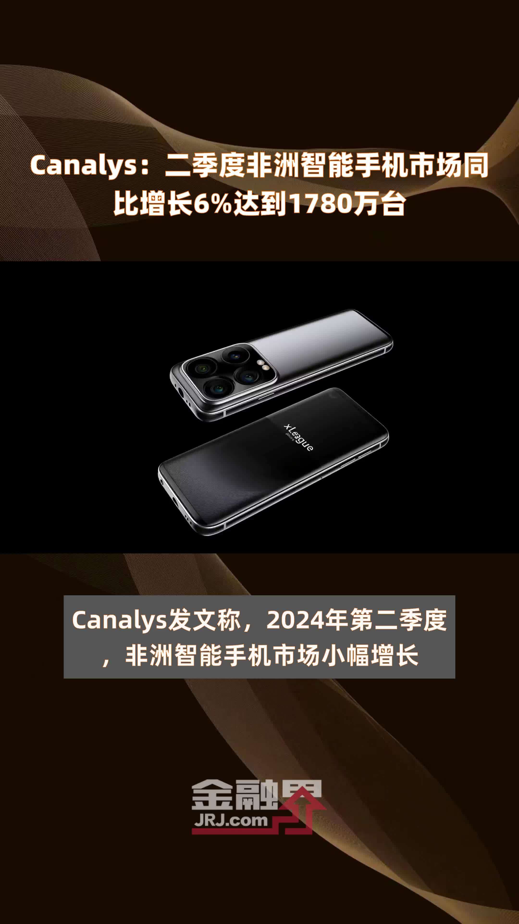 Canalys：二季度非洲智能手机市场同比增长6%达到1780万台 |快报_凤凰网视频_凤凰网