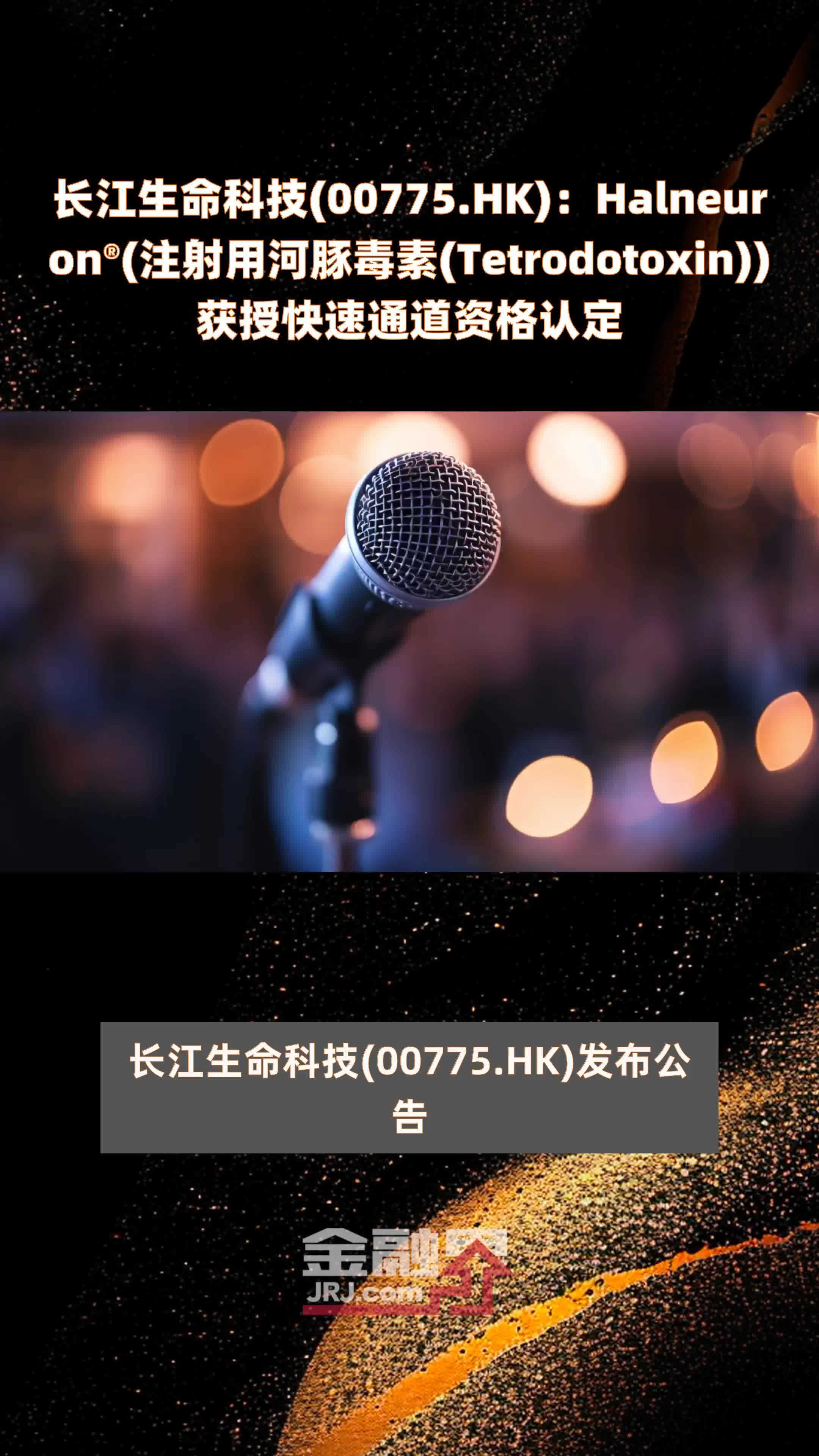 长江生命科技(00775.HK)：Halneuron®(注射用河豚毒素(Tetrodotoxin))获授快速通道资格认定 |快报_凤凰网视频_凤凰网