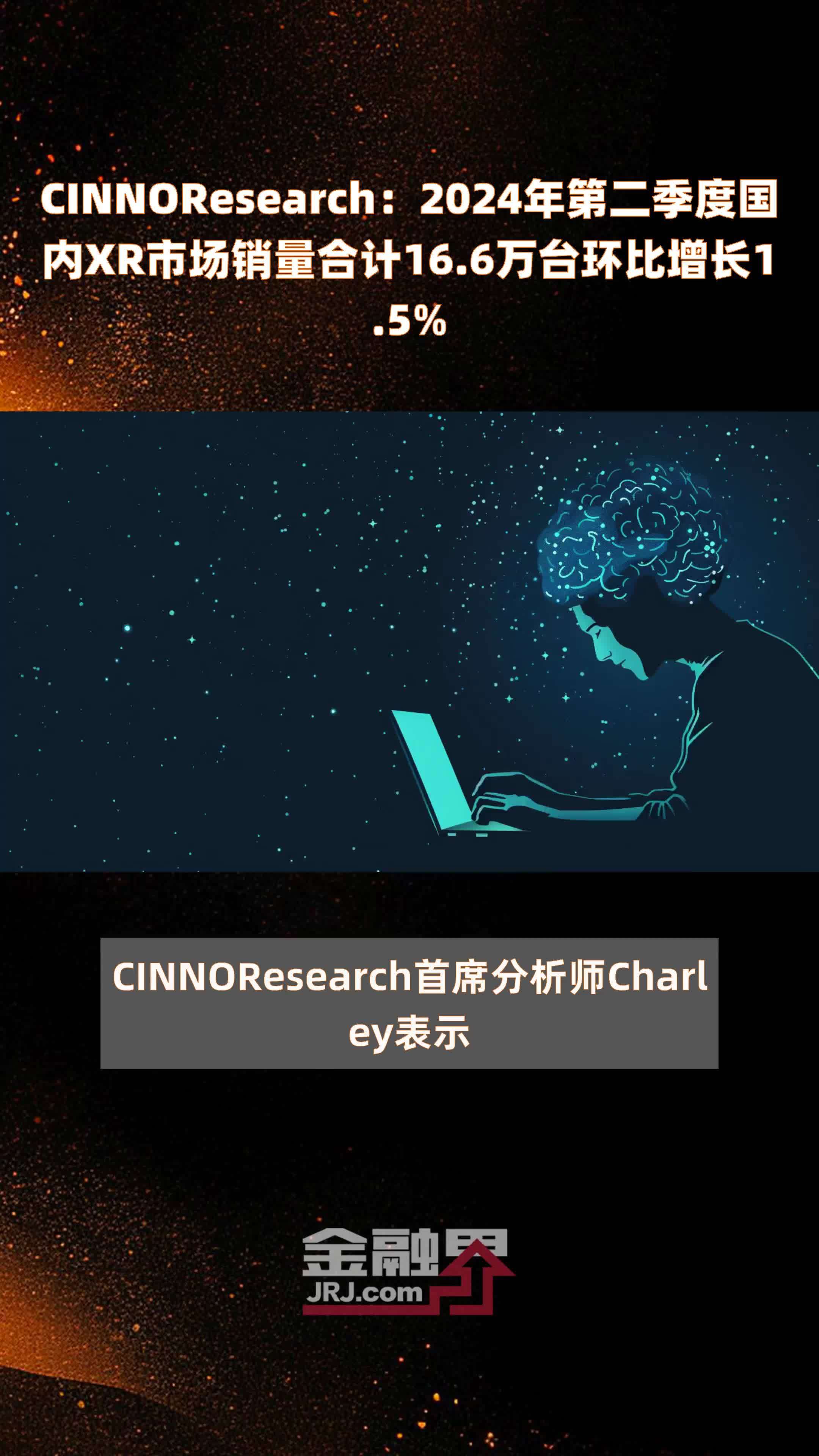 CINNOResearch：2024年第二季度国内XR市场销量合计16.6万台环比增长1.5% |快报_凤凰网视频_凤凰网