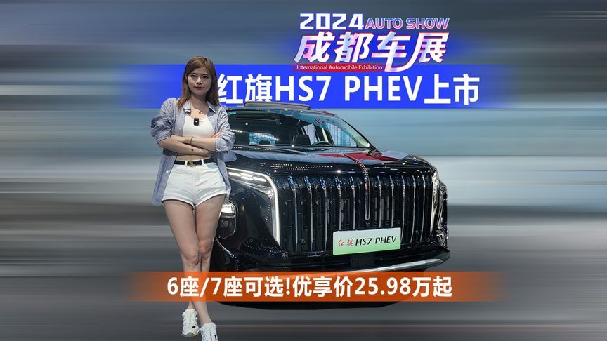 2024成都车展：6座/7座可选！红旗HS7 PHEV上市优享价25.98万起_凤凰网视频_凤凰网