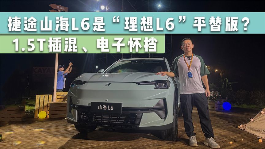 1.5T插混、续航超1400公里，山海L6是“理想L6”平替版？_凤凰网视频_凤凰网