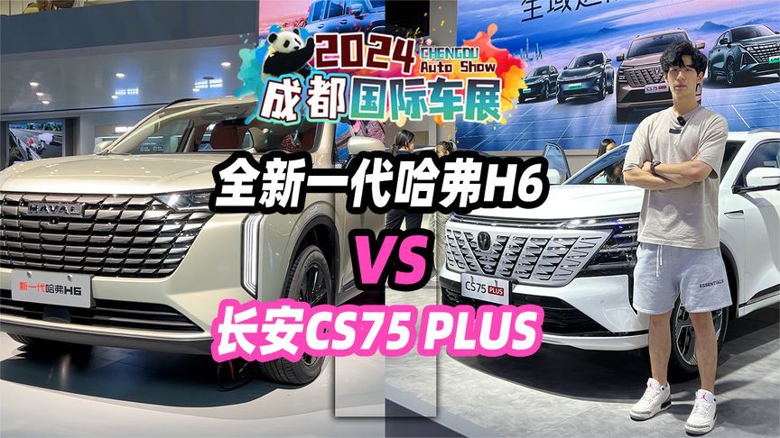 2024成都车展丨长安CS75 PLUS和哈弗H6，谁才是家用标杆？_凤凰网视频_凤凰网
