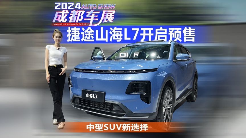 2024成都车展：捷途山海L7开启预售，中型SUV新选择_凤凰网视频_凤凰网