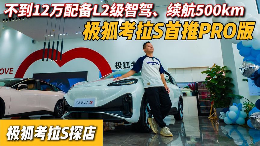 不到12万配L2智驾、续航500km，考拉S首推PRO版_凤凰网视频_凤凰网