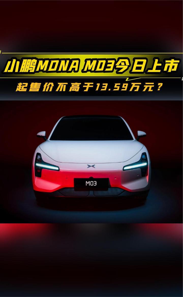 小鹏MONA M03将今日上市，起售价不高于13.59万元？_凤凰网视频_凤凰网