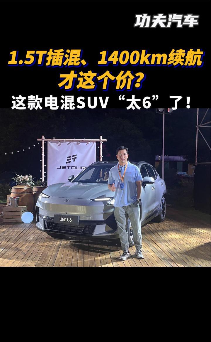 10万级、1.5T插混、1400km综合续航，这款电混SUV“太6”了_凤凰网视频_凤凰网