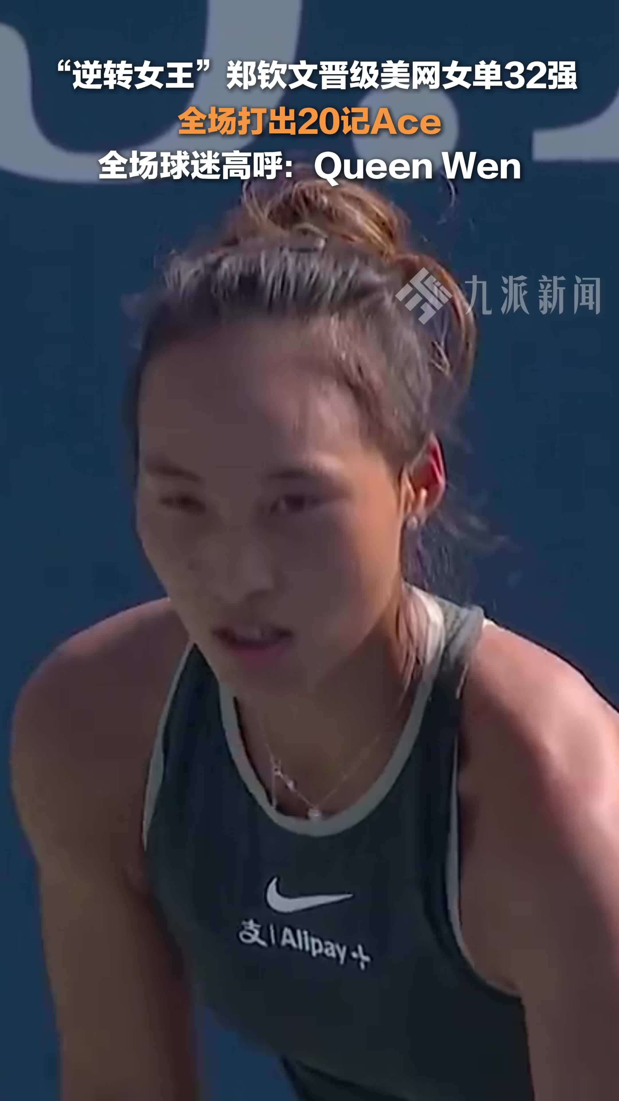 北京时间8月29日，郑钦文晋级美网女单32强，全场球迷高呼：Queen Wen_凤凰网视频_凤凰网