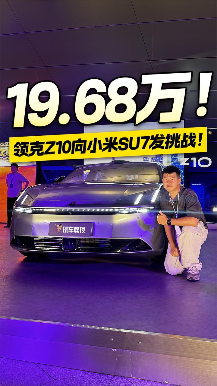 19.68万元！领克Z10向小米SU7发出挑战_凤凰网视频_凤凰网