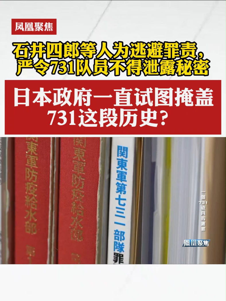 日本政府一直试图掩盖731这段历史？石井四郎等人为逃避罪责，下达严令，731队员回国后不得泄露秘密#凤凰聚焦 #731_凤凰网视频_凤凰网
