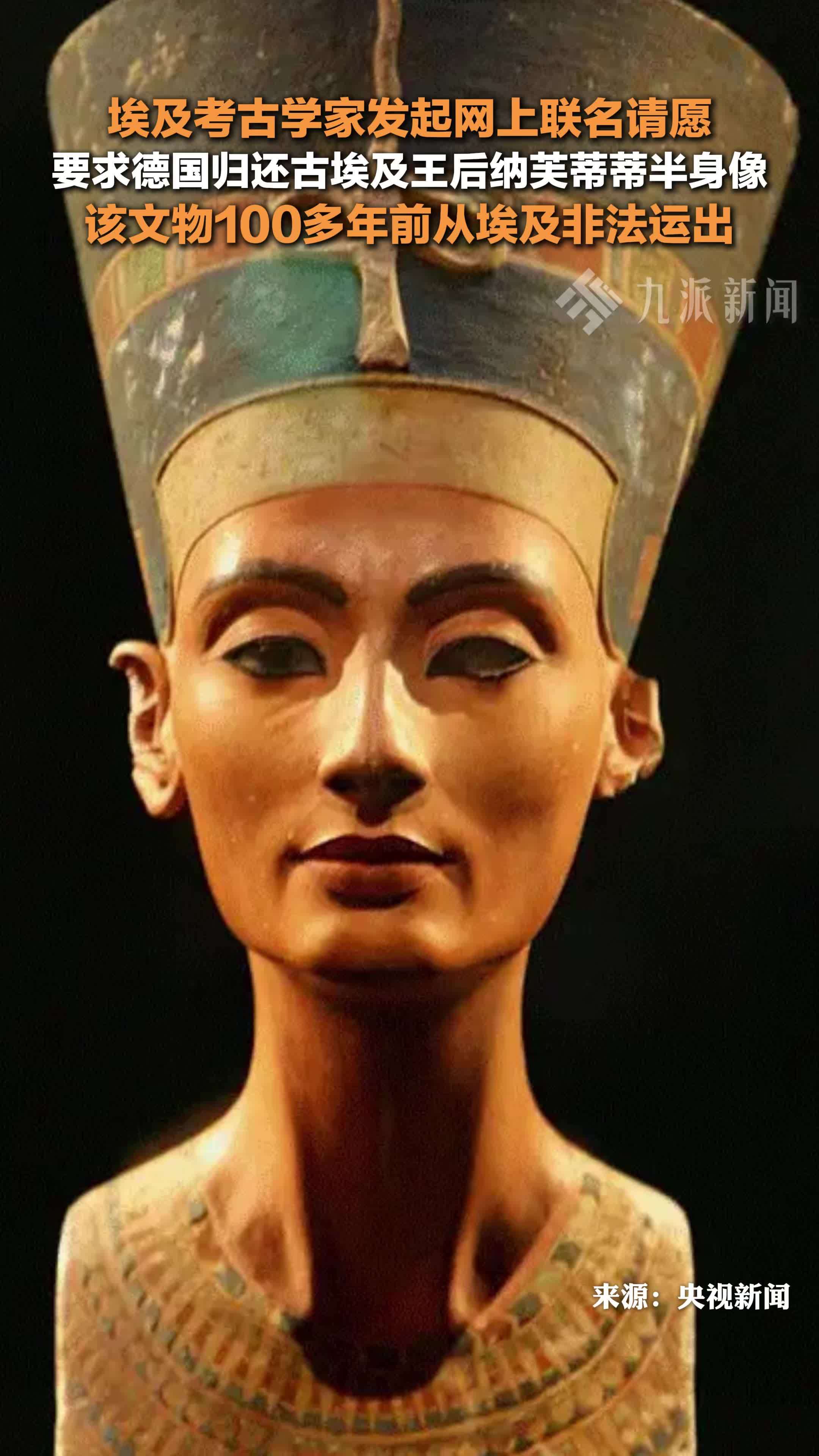 当地时间9月7日，埃及考古学家发起网上联名请愿，要求德国归还古埃及王后半身像_凤凰网视频_凤凰网