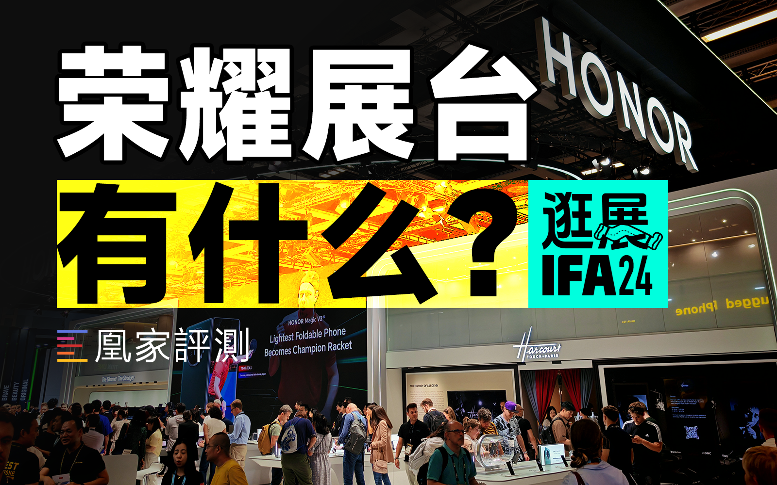 IFA2024:荣耀用Magic V3与AI反诈 震惊欧洲市场？！_凤凰网