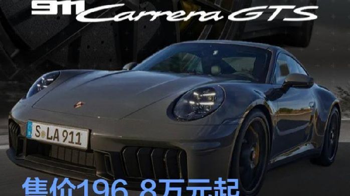 新款保时捷 911 GTS 车型启动预售 预售价196.8万元起_凤凰网