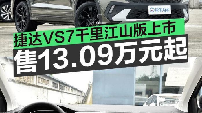 捷达VS7千里江山版正式上市 售13.09万元起_凤凰网