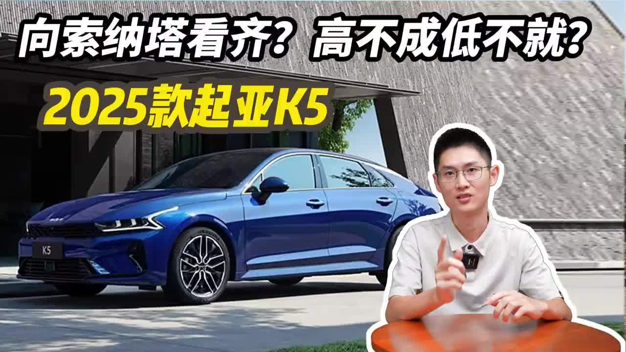 向索纳塔看齐，13.98万元起，2025款起亚K5还是不够狠？_凤凰网视频_凤凰网