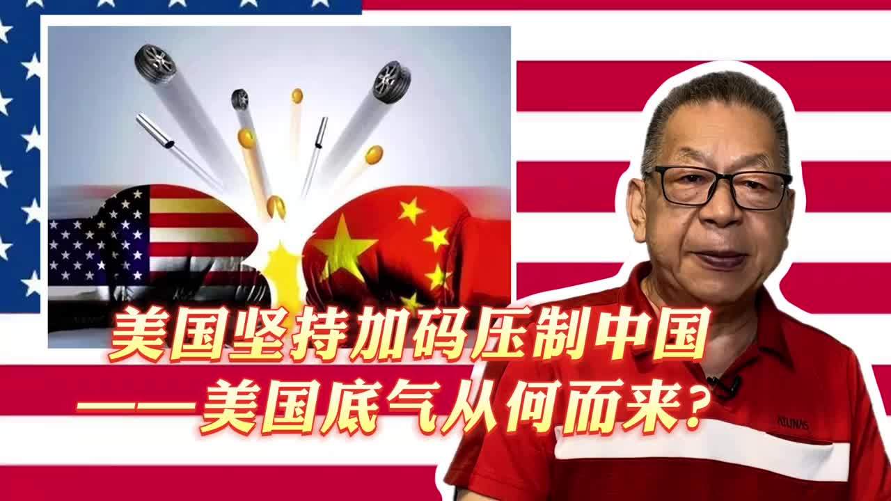 每周石评丨美国坚持加码压制中国——美国底气从何而来？_凤凰网视频_凤凰网