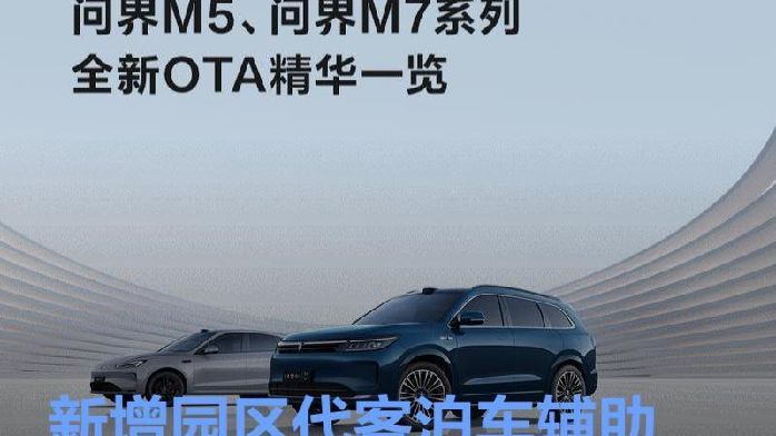 问界M5/问界M7系列开启全新OTA升级 新增园区代客泊车辅助_凤凰网