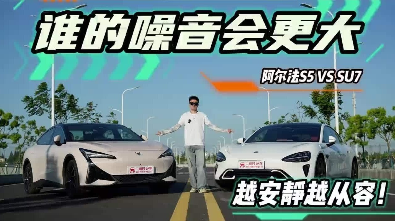 极狐阿尔法S5 VS 小米SU7！噪声对比孰强孰弱？3档速度探答案_凤凰网视频_凤凰网