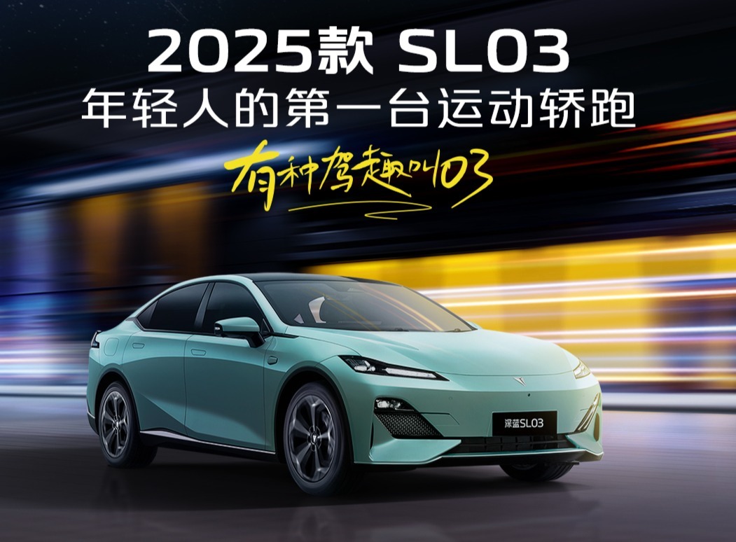 深蓝2025款SL03正式上市 官方售价11.99万-14.69万元_凤凰网