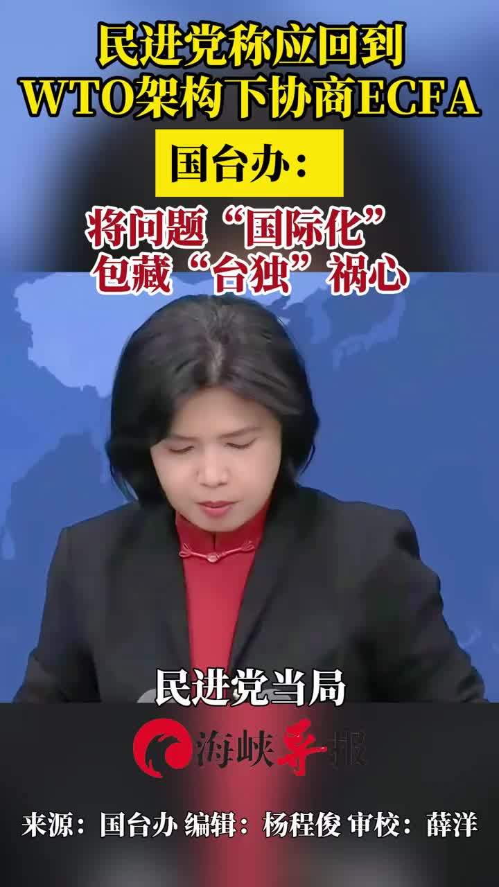 民进党称应回到WTO架构下协商ECFA，国台办：将问题“国际化”包藏“台独”祸心_凤凰网视频_凤凰网