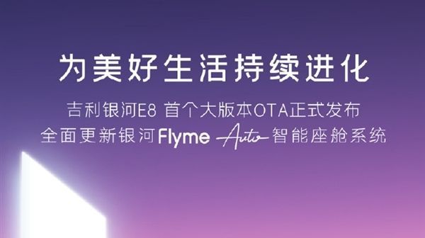 首个大版本OTA 吉利银河E8全面升级Flyme Auto：27项新功能_凤凰网